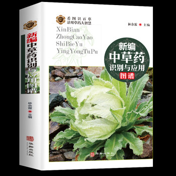 新编中草药识别与应用图谱 彩图大全书野外常见植物速查图鉴本草纲目全套神农经李时珍书籍 图解中药材学
