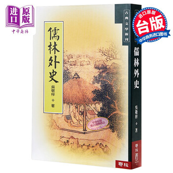 预售 儒林外史 港台原版 吴敬梓 联经出版公司 文学
