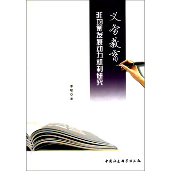 义务教育非均衡发展动力机制研究