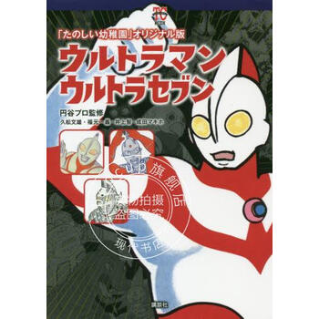 进口日文 奥特曼 赛文奥特曼 「たのしい幼稚園」オリジナル版 ウルトラマン ウルトラ