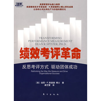 绩效考评革命[美]迪恩·R.斯彼
