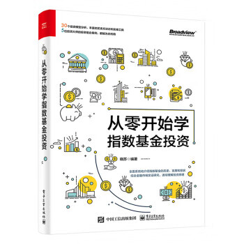 从零开始学指数投资