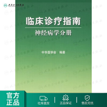 临床诊疗指南  神经病学分册 人民卫生出版社
