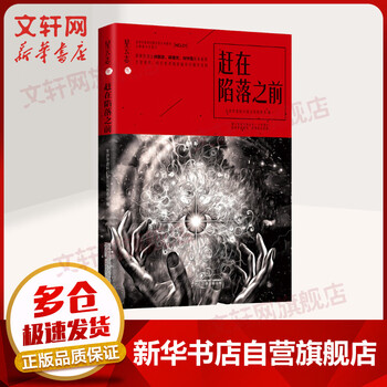 赶在陷落之前
