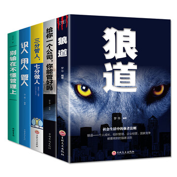 管理方面的书籍5册 狼道别输在不懂管理上三分管人七分做人识人用人管人给你一个公司你能管好吗企业管理用