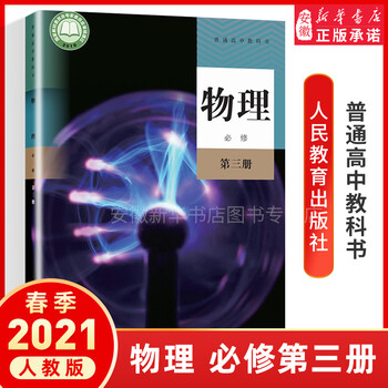 人教版高中物理必修第三册普通高中教科书人民教育出版社物理必修三3课本高中物理教材高二