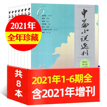 【共8本】中篇小说选刊杂志2021年1/2/3/4/5/6期+增刊2021年1/2期打包双月刊文学文摘期刊