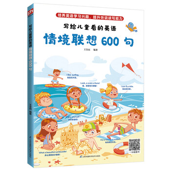 写给儿童看的英语？？情境联想600句 王全民 编