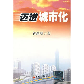 迈进城市化【正版图书，放心下单】