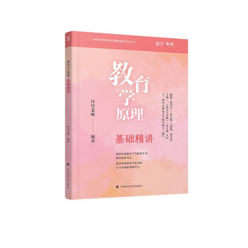 [正版图书]2022教育学原理基础精讲