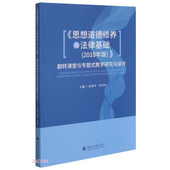 【京联正品】《思想道德修养与法律基础.2018年版》翻转课堂与专题式教学研究与设计高莉苹978756