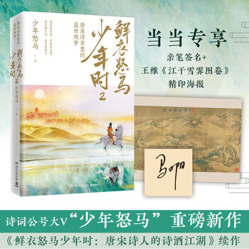 鲜衣怒马少年时2：唐宋诗章里的盛世残梦 示开元盛世繁华危机唐宋诗人绘画文学中国古诗词鉴赏书
