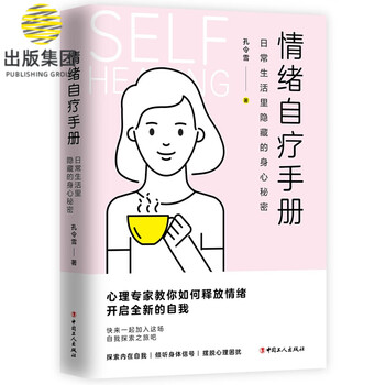 情绪自疗手册：日常生活里隐藏的身心秘密