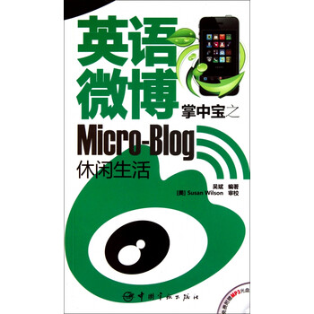英语微博掌中宝之休闲生活(附光盘)