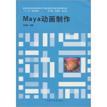 Maya动画制作 刘楠 上海交通大学出版社