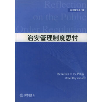 治安管理制度思忖