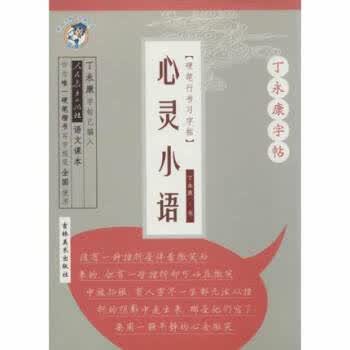 心灵小语-丁永康字帖【正版图书，放心下单】