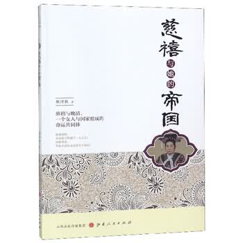 慈禧与她的帝国