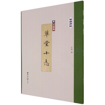 草堂十志/精缮碑帖 (明)文徵明