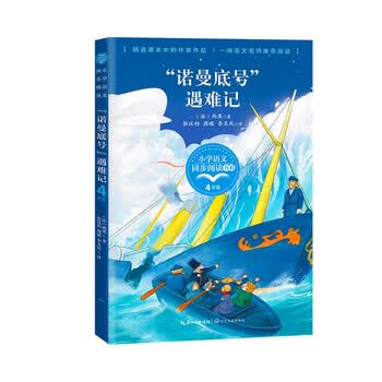 （四年级）“诺曼底号”遇难记（小学语文同步阅读书系）