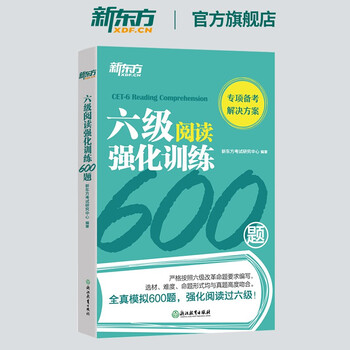 【新东方旗舰】新题型 六级阅读强化训练600题