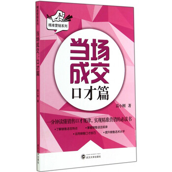当场成交(口才篇)/精准营销系列
