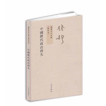 【新华书店官方网店】钱穆先生全集:中国历代政治得失 钱穆 九州出版社 9787510809309