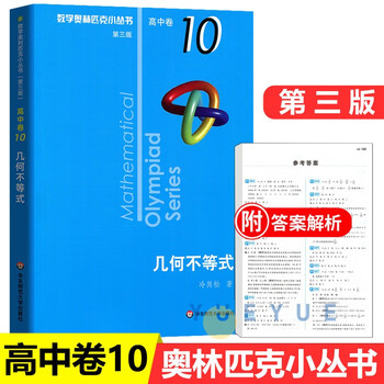 【可选】2021数学奥林匹克小丛书 奥数小丛书 小蓝本 竞赛（第三版）高中A辑+高中B辑：高中卷 1-18  高考数学题型与技巧 高中数学竞赛题 卷10 几何不等式
