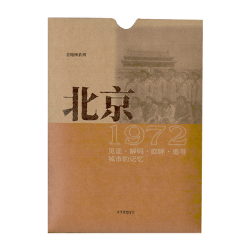 老地图系列-北京1972 宗宏伟