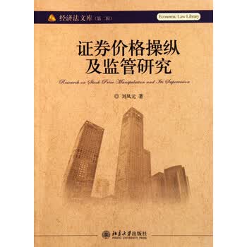 证券价格操纵及监管研究/经济法文库