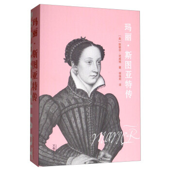 玛丽 斯图亚特传