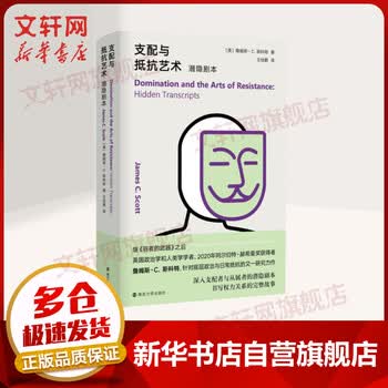 支配与抵抗艺术 潜隐剧本 图书