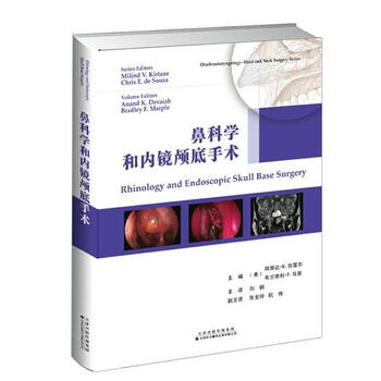 鼻科学和内镜颅底手术【保证正版】