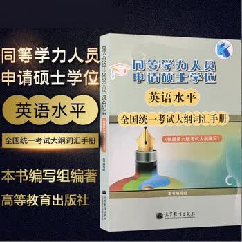 高教版备考2022年同等学力人员申请硕士学位英语水平全国统一考试指南+考试大纲+词汇+全真模拟试题  新大纲第六版申硕英语资料 英语水平全国统一考试大纲词汇手册