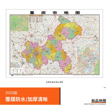 【官方直营】2020全新版 重庆市地图贴图  约1.1*0.8米 双面覆膜防水 高清印刷 信息资料更