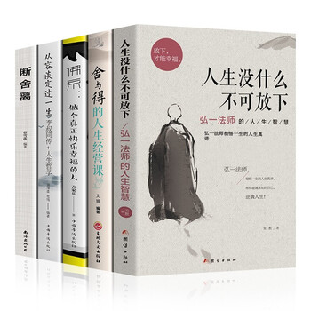 官方正版 人生没有什么不可放下 弘一法师的人生智慧 李叔同传记 弘一法师著作全集 【全5册】人生没什么不可放下
