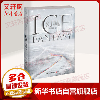 幻城 郭敬明 著 现当代文学书籍书排行榜经典文学小说 湖南文艺出版社