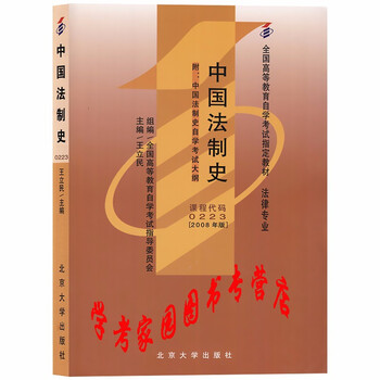 2022自考教材 0223 00223中国法制史2008年版 北京大学出版社 法律专科自考教材