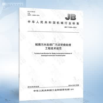 JB/T 11826-2014 城镇污水处理厂污泥焚烧处理工程技术规范