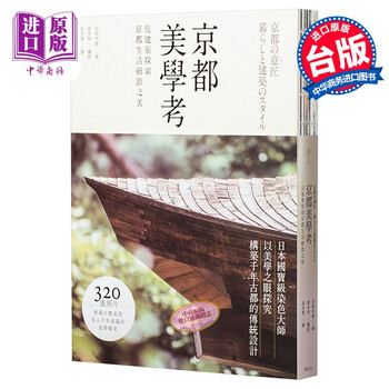 京都美学考 从建筑探索京都生活细节之美 港台原版 京都の意匠 吉冈幸雄 远足文化 精装