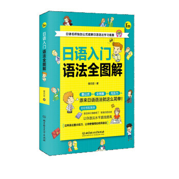 日语入门语法全图解【正版图书，放心下单】