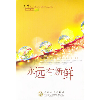永远有新鲜 (美)罗思凯 百花文艺出版社
