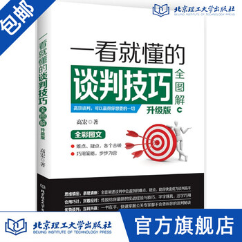 一看就懂的谈判技巧全图解:升级版