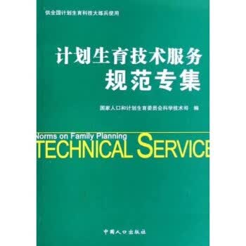 计划生育技术服务规范专集