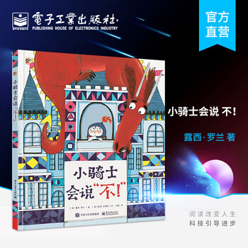 小骑士会说“不！”