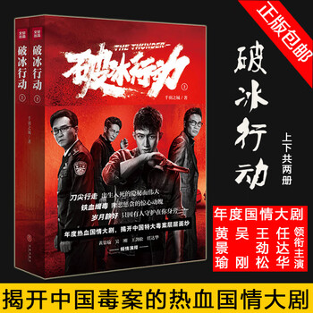 【包邮】影视小说 千羽之城著 破冰行动（上下册）定价88