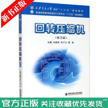 2020新书 回转压缩机 第3版三版 束鹏程 西安交通大学本科十三五规划教材书籍 回转压缩机结构构造