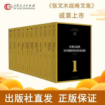 限量 张文木战略文集  张文木教授成果 集结国家安全利益海权能略发展安全论文参考文献收藏 平装版