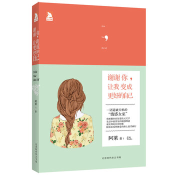 谢谢你，让我变成更好的自己