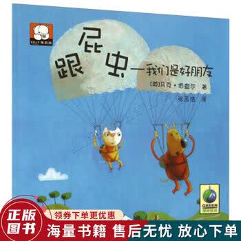 笨笨熊绘本花园馆:跟屁虫·我们是好朋友